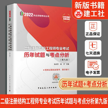 现货速发2022新版张庆芳主编二级注册结构工程师专业考试历年试题与考点分析第九版二级结构师考试历年真题（2011-2021年真题）