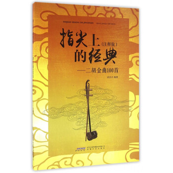 指尖上的经典--二胡金曲100首(注释版)