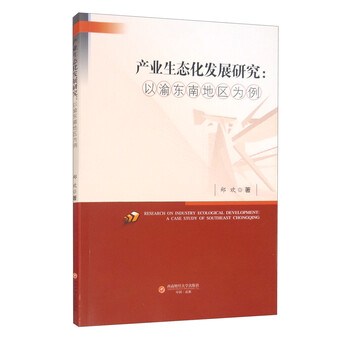 产业生态化发展研究：以渝东南地区为例