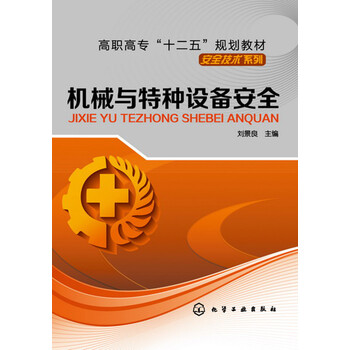 机械与特种设备安全(刘景良)