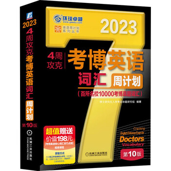 4周攻克考博英语词汇周计划 第10版 2023 图书