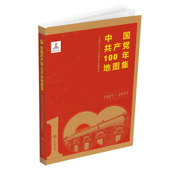 中国共产党100年地图集（简装）