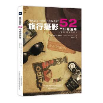 旅行摄影:52个任务清单:52 assignments [英]安东尼·撒迦利亚著,黄丹莹 译 中国摄