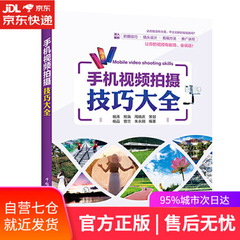 【正版图书】手机视频拍摄技巧大全