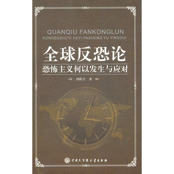 全球反恐论 胡联合 中国大百科全书出版社