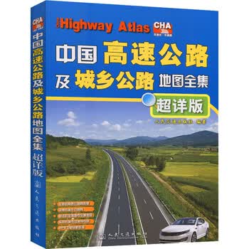 中国高速公路及城乡公路地图全集 超详版 人民交通出版社 编 中国交通地图