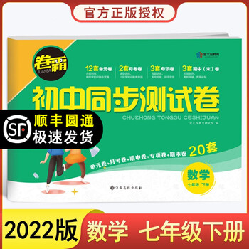 2022金太阳教育 卷霸初中同步测试卷七年级下册语文数学英语生物历史地理道法人教版 初一下册同步训练题期中期末冲刺卷 七年级下册 数学 人教版