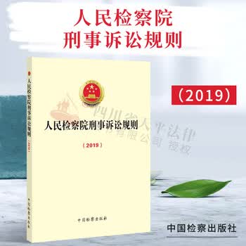 人民检察院刑事诉讼规则（2019）