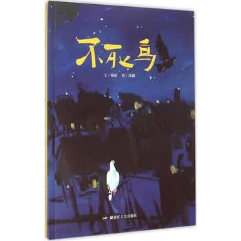 和平鸽绘本—不死鸟 梅格,陈鹏【正版书】