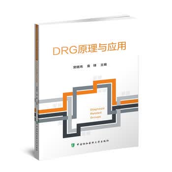 DRG原理与应用 常晓玮,袁锋 9787567918597 中国协和医科大学出版社