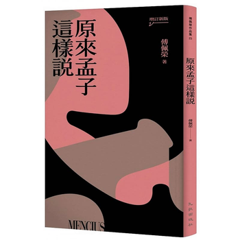 在途 傅佩荣 原来孟子这样说（增订新版） 九歌