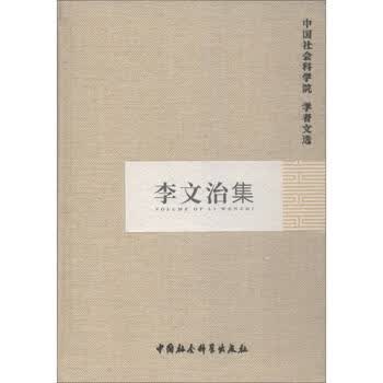 李文治集
