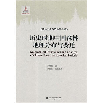 历史时期中国森林地理分布与变迁