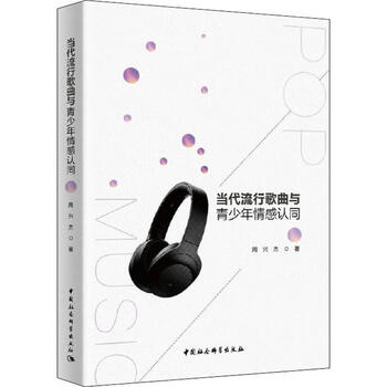 当代流行歌曲与青少年情感认同