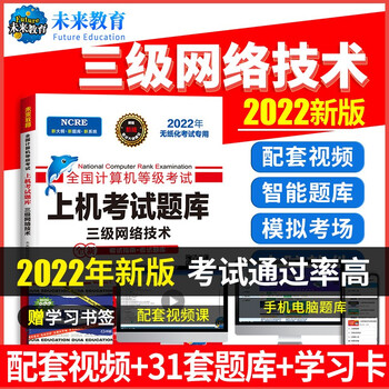 三网原题2022年3月未来教育三级网络技术计算机等级考试教材3级上机考试题库软件激活码模拟考场真题 计算机等考教程 三级网络技术 上机考试题库