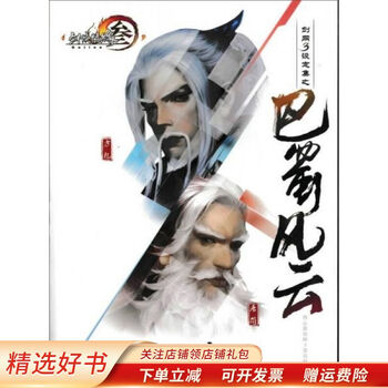 剑网3设定集之巴蜀风云：剑侠情缘网络版叁