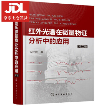 红外光谱在微量物证分析中的应用 冯计民 著 9787122330826