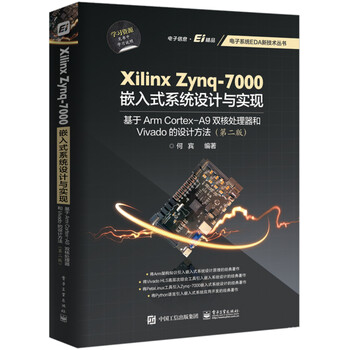 Xilinx Zynq-7000嵌入式系统设计与实现：基于Arm Cortex-A9双核处理器和Vi