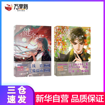 不健全关系1+2全两册套装 漫画 刑侦探案悬疑纯爱双男主漫画书籍卡通绘本 栖砚绘灯萨编 书籍