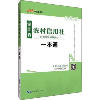 中公农信社 湖北省农村信用社招聘考试辅导教材 一本通 2020