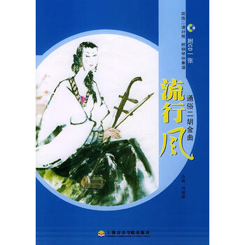 通俗二胡金曲—流行风【正版图书】