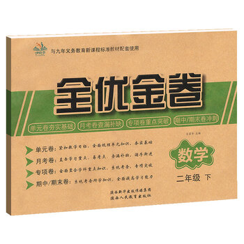 全优金卷 数学 二年级下册数学试卷 小学数学单元月考专题卷 期中期未试卷 真题测评试卷子 数学卷子题集 全面突破 综合测试达标卷