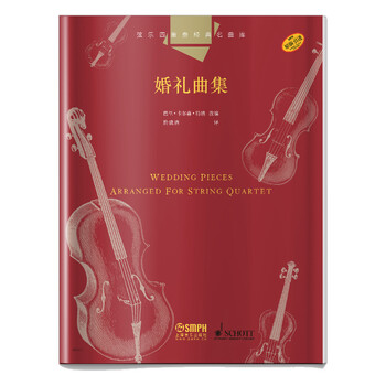 弦乐四重奏经典名曲库 婚礼曲集  音乐 改编：於骏洁 上海音乐出版社 9787552317855
