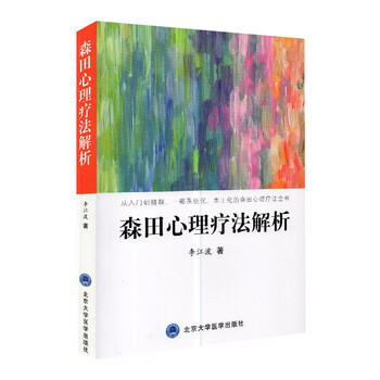 森田心理疗法解析 从入门大精解 一部系统化 本土化的森田心理疗法全书 李江波 北京大学医学出