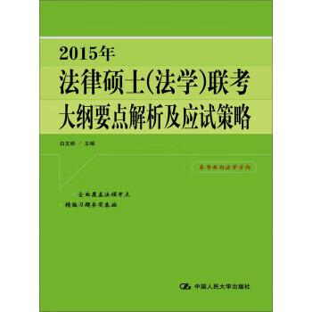 2015年法律硕士联考大纲要点解析及应试策略 白文桥 中国人民大学出版社