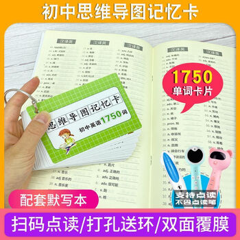 小学英语词汇思维导图词根词缀快速记忆单词卡片闪手小达人点读版 初中思维导图卡+默写本