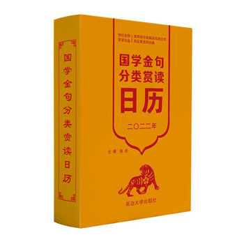 中华古诗词日历·2022年 国学金句日历-2022年