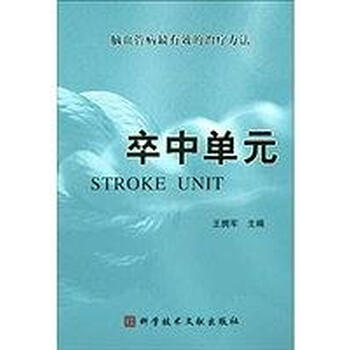 卒中单元 王拥军