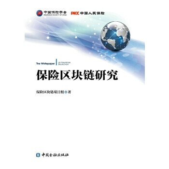 保险区块链研究:英汉对照