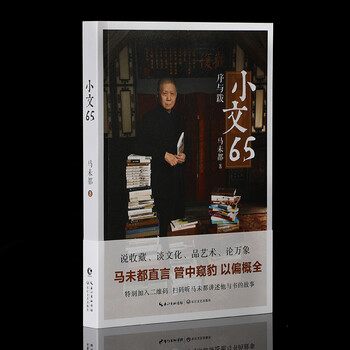 观复博物馆：馆长马未都《序与跋-小文65》二维码视频图书推荐收藏艺术文化万象
