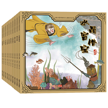 古典名著西游记儿童绘本系列（全10册）