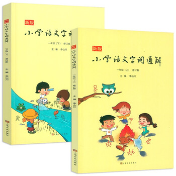 新版小学语文字词通解 新版小学语文字词通解 一年级（全2册）李山川主编