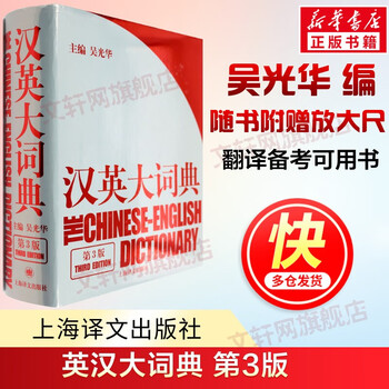 现货包邮】汉英大词典 第3版 吴光华主编 上海译文出版社 汉英大词典 第3版