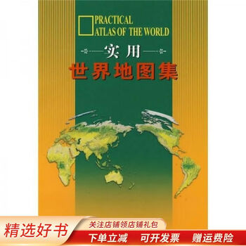 实用世界地图集 范毅