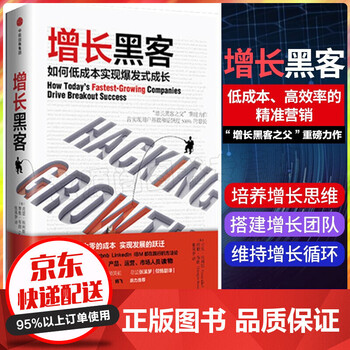 推荐 增长黑客--如何低成本实现爆发式增长 肖恩埃利斯著 金融投资 互联网营销管理 项目投资成功