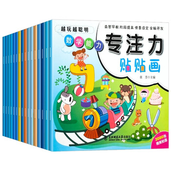 左右脑开发贴贴画专注力儿童贴纸书0-3-6岁专注力训练注意力训练儿童潜能全脑开发幼儿园宝宝反复贴益智 专注力贴贴画（全16册）