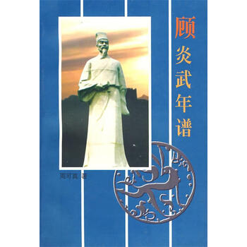 顾炎武年谱【正版图书，放心下单】