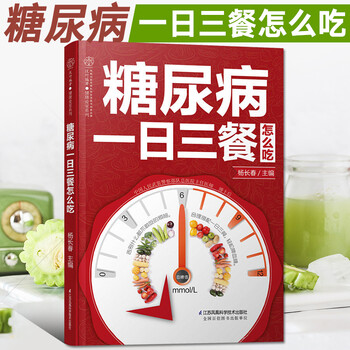 糖尿病一日三餐怎么吃食物食谱 糖尿病饮食调养一本就够书籍 降血糖的五谷杂粮 食疗养生