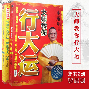 正版 大师教你行大运上下册 2本  李居明  算命批八字饿命改运学书籍包邮