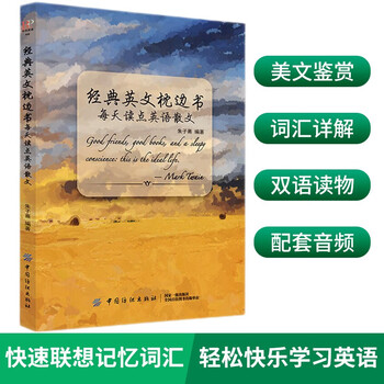 英语散文佳作每天读 有声伴读版 中英双语对照赏析作品集 适用初高中提升英语高分阅读能力辅导书