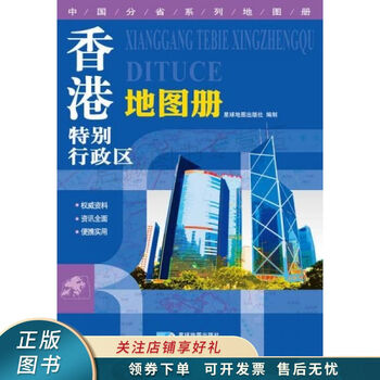 中国分省系列地图册：香港特别行政区地图册