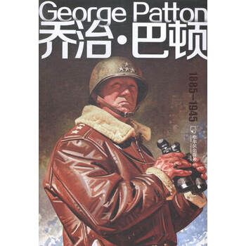 乔治·巴顿:1885-1945 传记 书籍