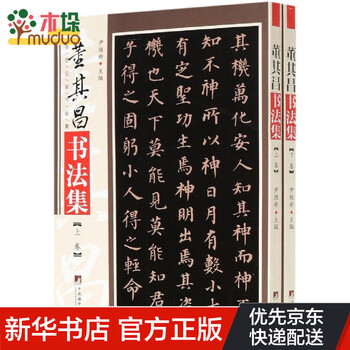 董其昌书法集(上下)/传世名家书画集