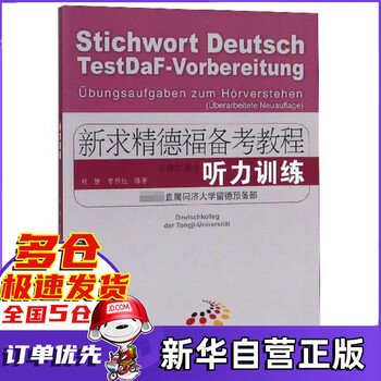 听力训练(修订版新求精德福备考教程)