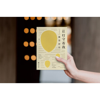 让灯守着我(戴望舒传增补修订版)