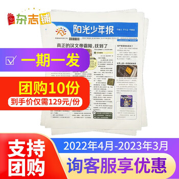 【团购129元/份】阳光少年报报纸 2022年3/4/5月起订阅 1年共42期 1-6年级中小学生课外阅读读物 青少年儿童新闻类时事期刊杂志铺 少儿阅读 寒暑假休刊 2022年4月-2023年3月 每